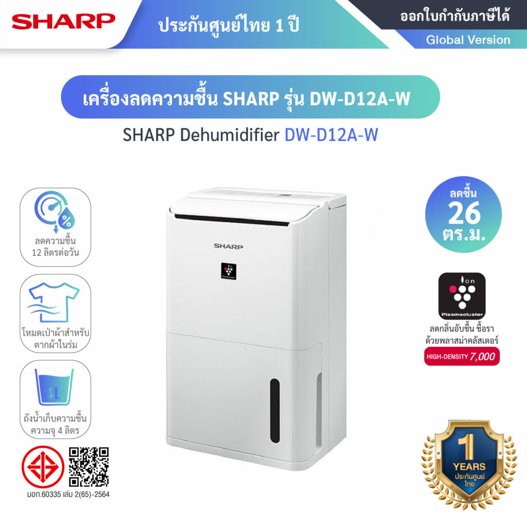 SHARP Dehumidifier DW-D12A-W เครื่องลดความชื้น 12 ลิตร/วัน ลดการเกิด ...