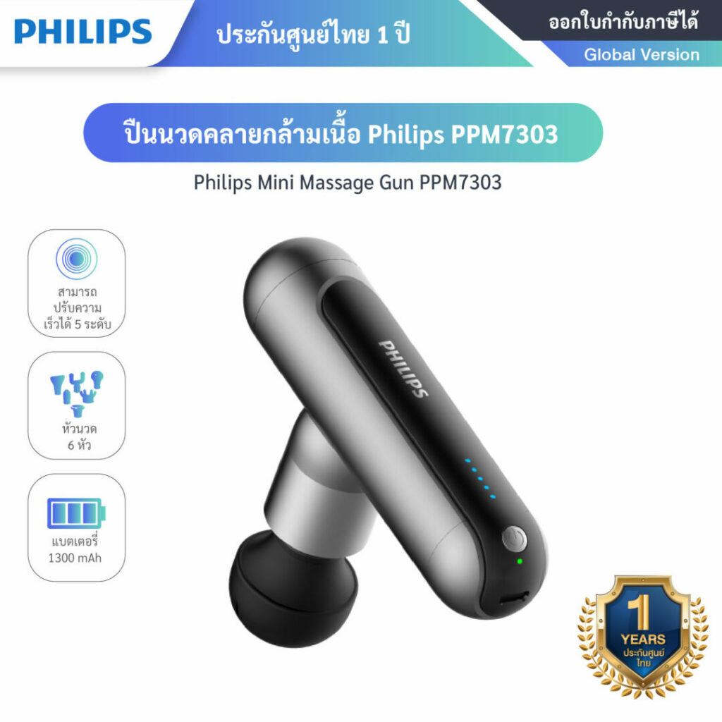 Philips Sports Massage Gun PPM7501/PPM7303/PPM7323 ปืนนวด ปืนนวดคลาย ...